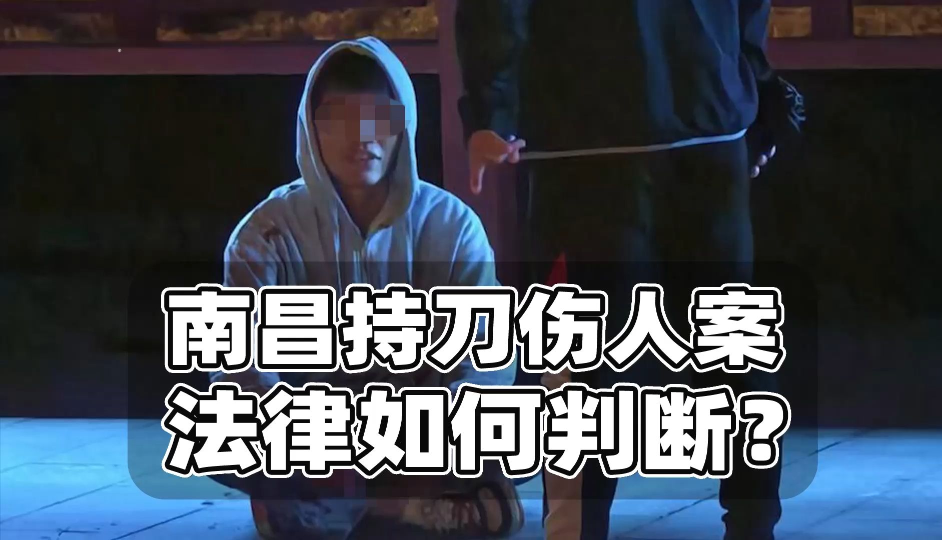 南昌持刀伤人案法律如何判断?追责存死刑可能,网络调侃或有风险