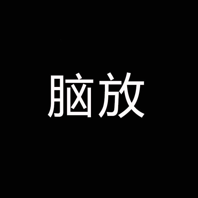 脑放 