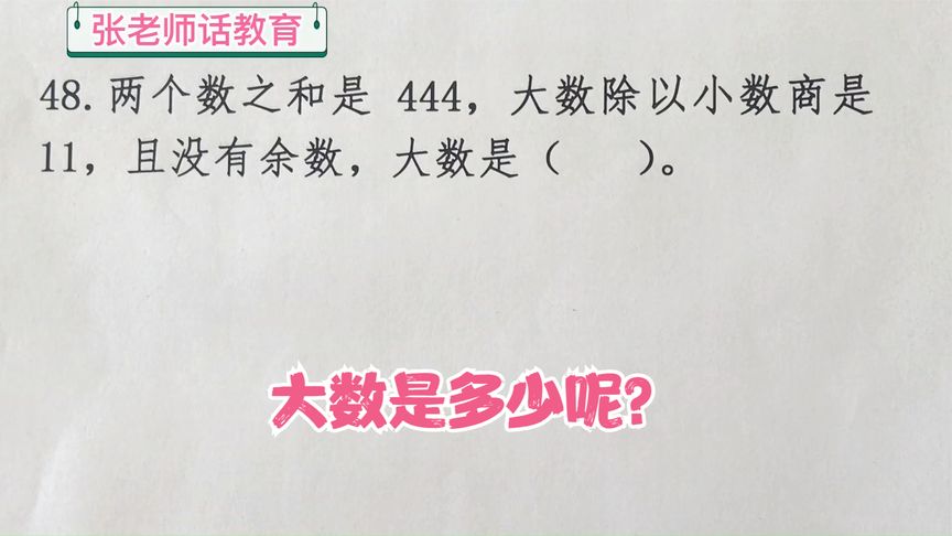 四年级48,两数之和是444,大数除以小数商是11,没有余数,求大数