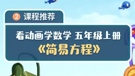 五年级数学上册,简易方程之解方程