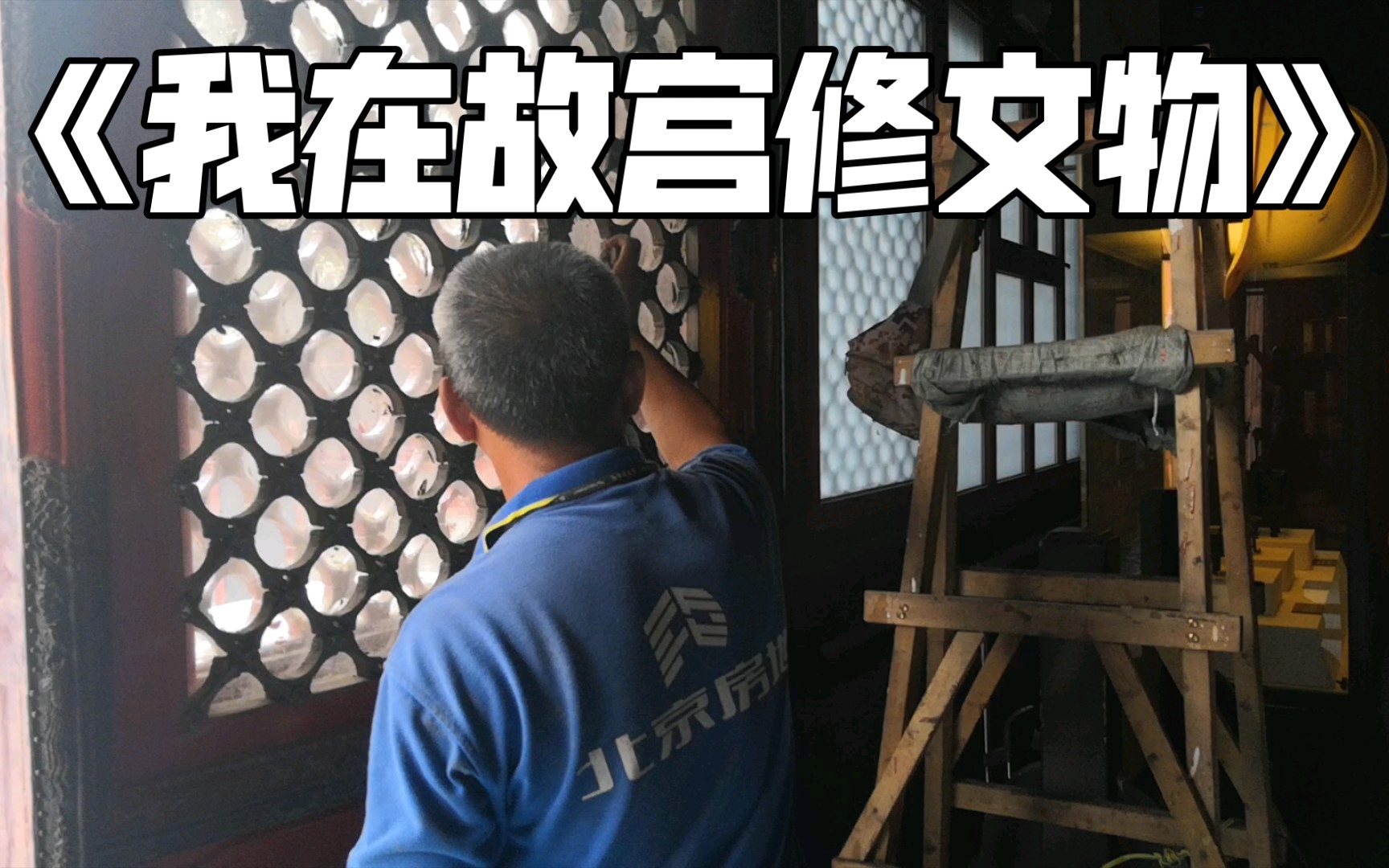 我在故宫修文物-接地气版