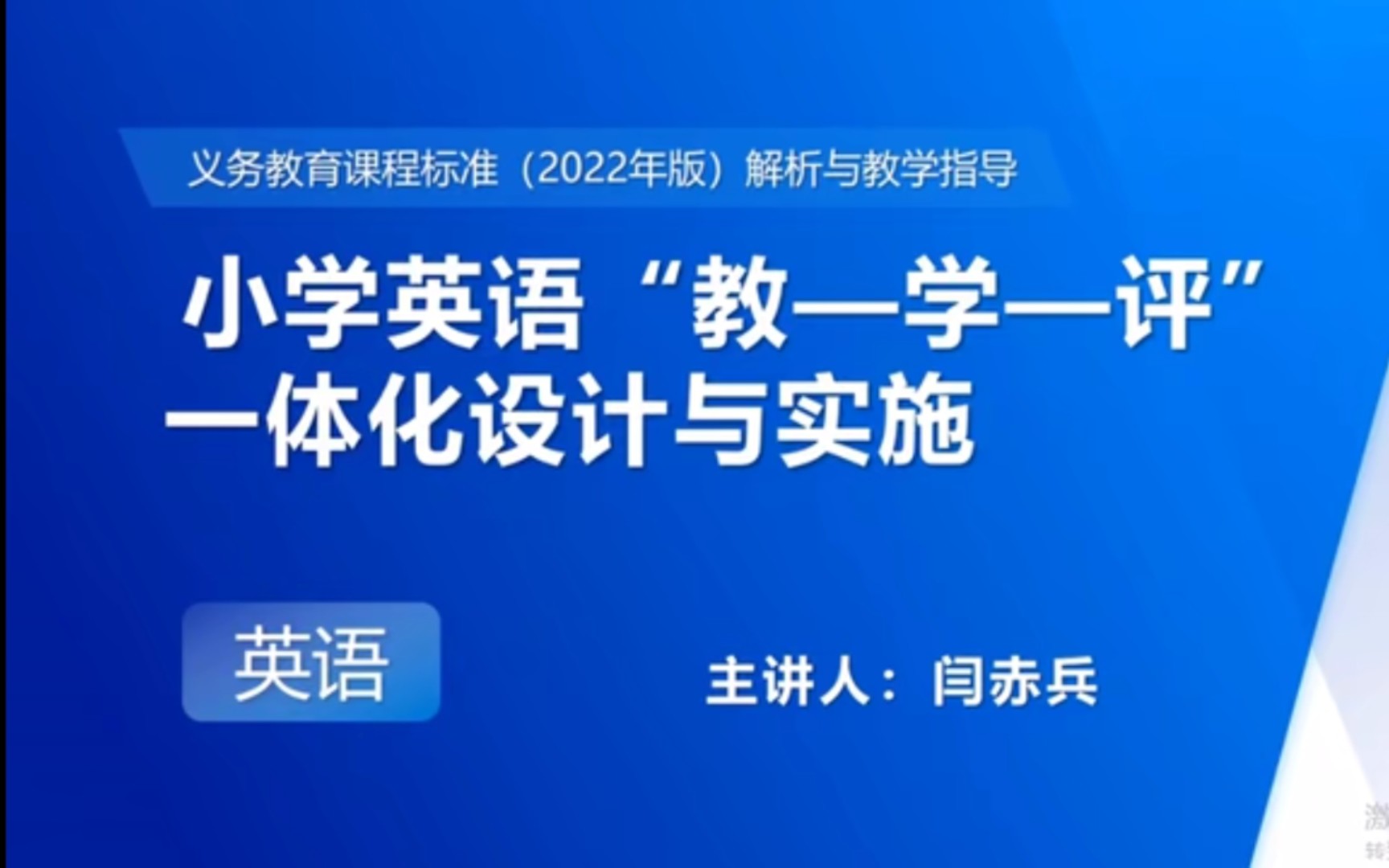 专家讲座丨教-学-评”一体化设计与实施(北京海淀区英语教研员闫赤兵)