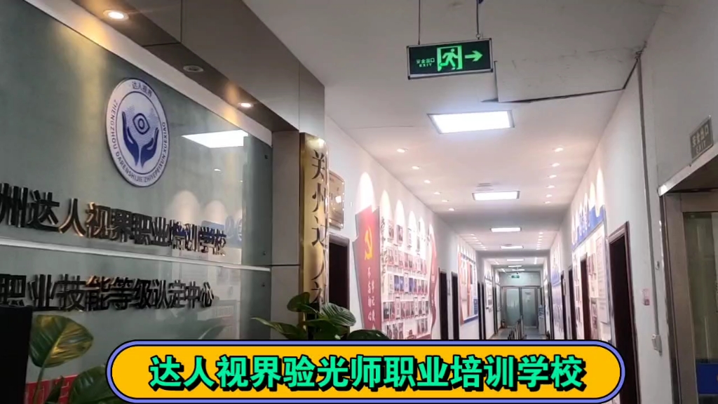 学习验光配镜,就到达人视界[机智]专业的教学团队!一流的教学技术!...