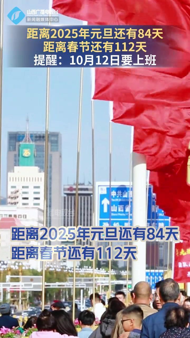 ...84天距离春节还有112天提醒:10月12日要上班#放假#调休#2024#2025