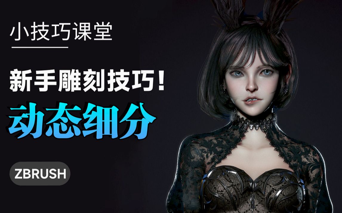 【干货小技巧课堂】MicroPoly编织纹理如何运用?ZBrush动态细分怎么...