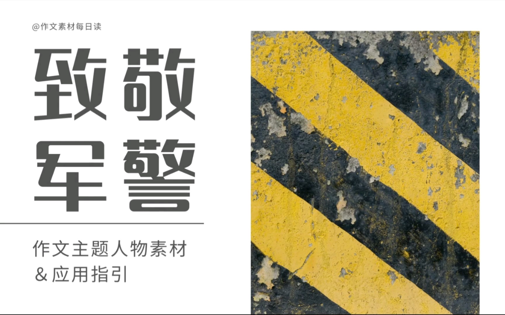 【作文素材配音】致敬军警:作文主题人物素材&应用指引