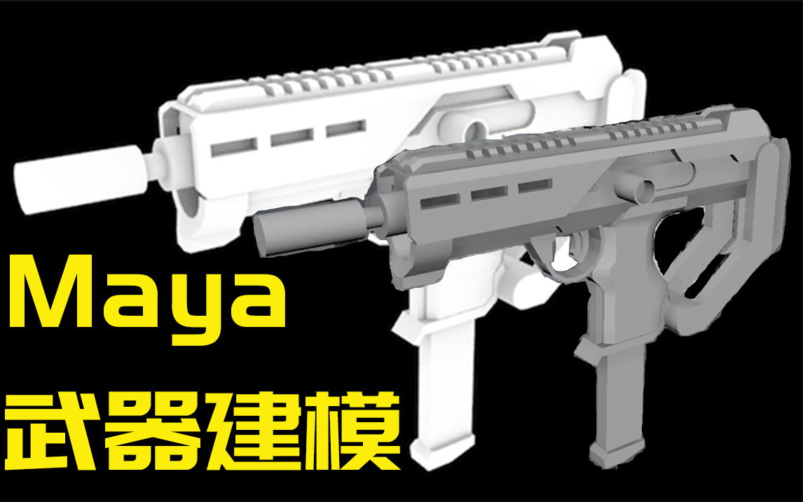 【Maya建模】Maya基础入门武器建模,从Box开始制作