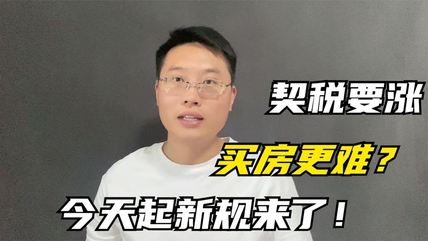 今天起,契税要涨?300万房子要多交6万税费,小心地产商忽悠你!