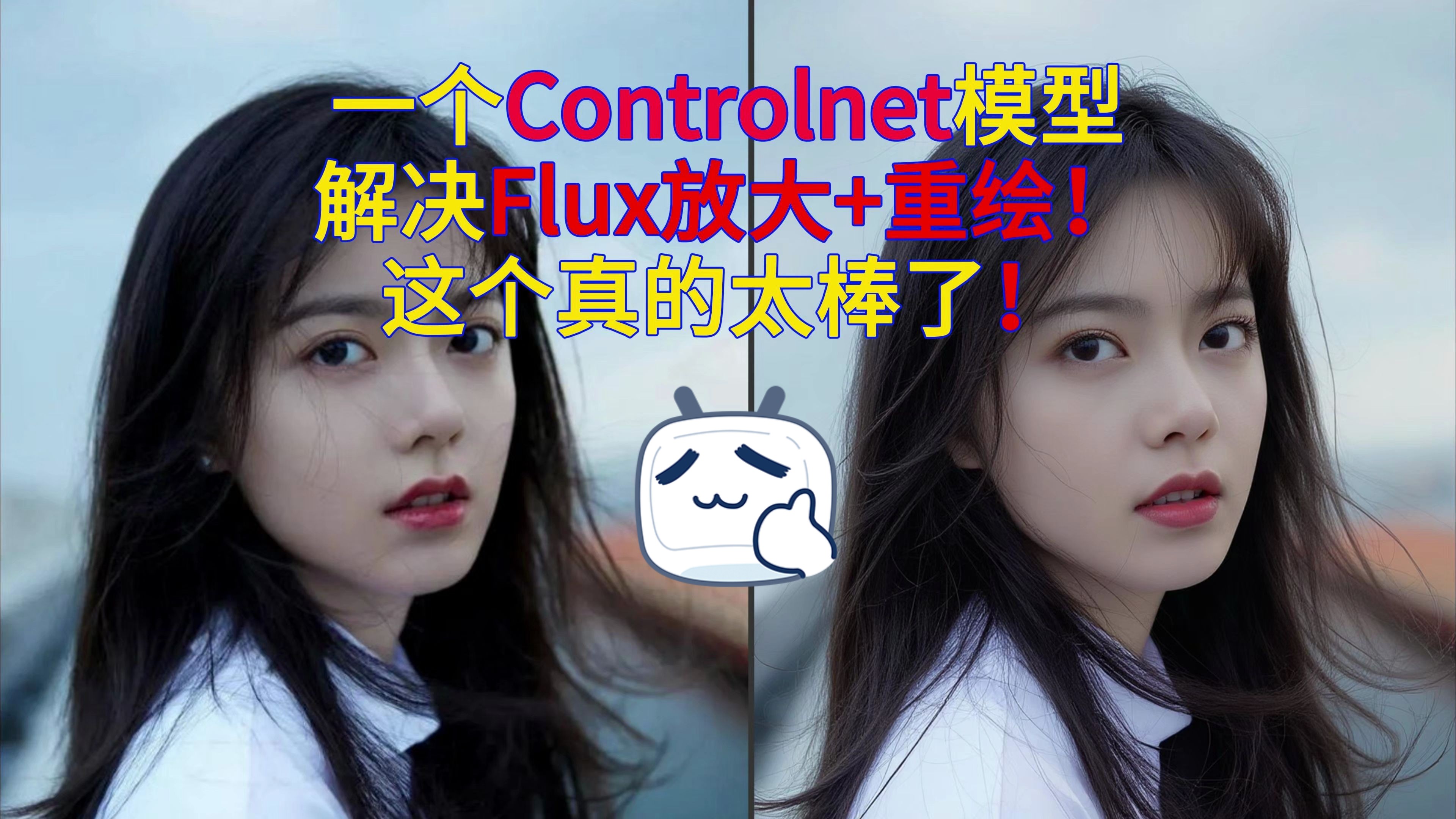 一个模型搞定Flux放大+重绘,效果真的很棒!甚至能超过tile重绘!