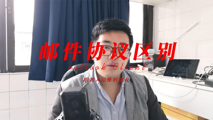 一分钟带你了解outlook中三种邮件协议的不同之处