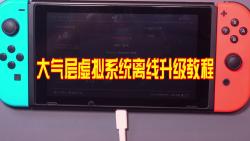 Switch 大气层虚拟系统离线升级教程
