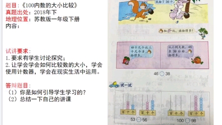 小学数学教师资格证面试真题-100以内数的大小比较