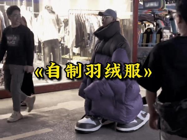 大型纪录片«自制羽绒服»持续为您播出