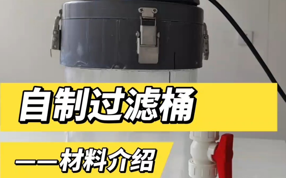 自制过滤桶