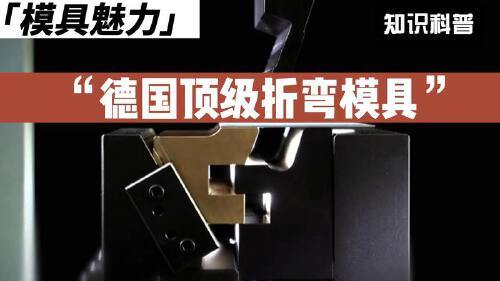 德国顶级折弯模具结构,叹为观止的设计,网友:这就是模具的魅力