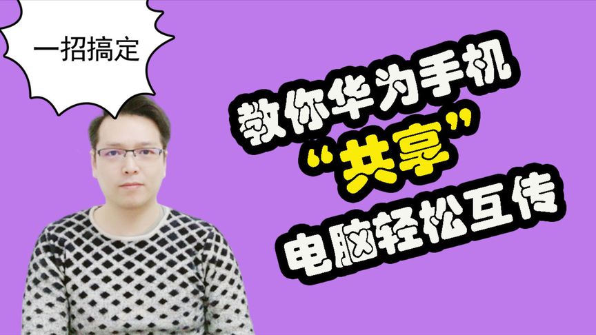教你设置华为手机共享,轻松与电脑互传文件,再不用数据线连接了
