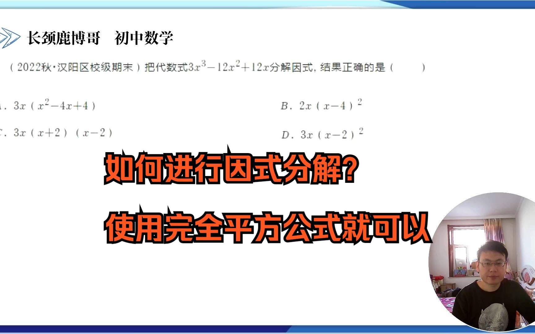 初中数学,如何进行因式分解?使用完全平方公式就可以