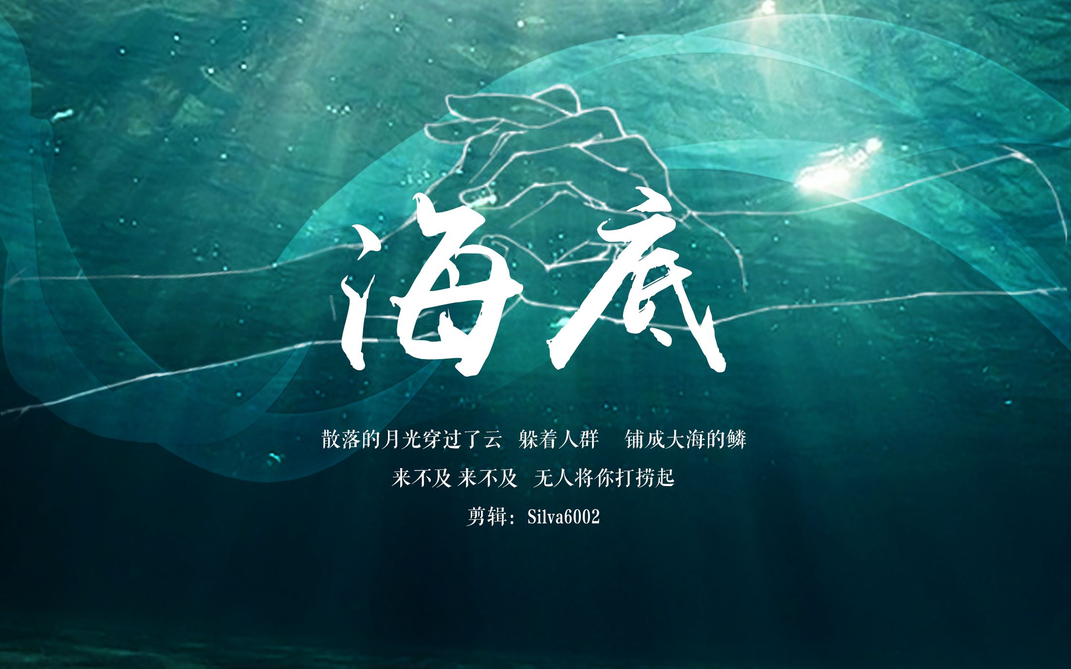 【致郁】博君一肖《海底》|总爱对凉薄的人扯着笑脸 岸上人们脸上都...