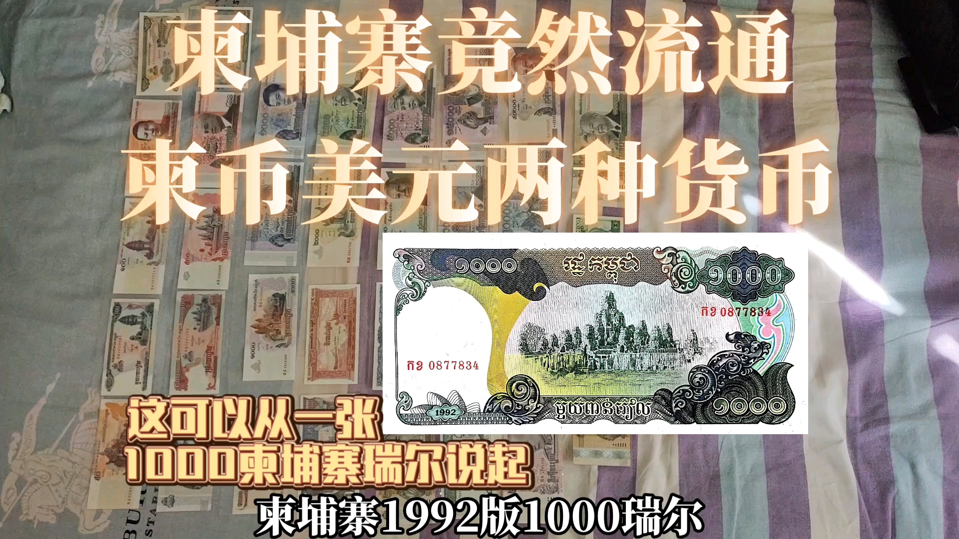 柬埔寨竟然同时流通柬币美元两种货币 可以从这张1000瑞尔纸币说起