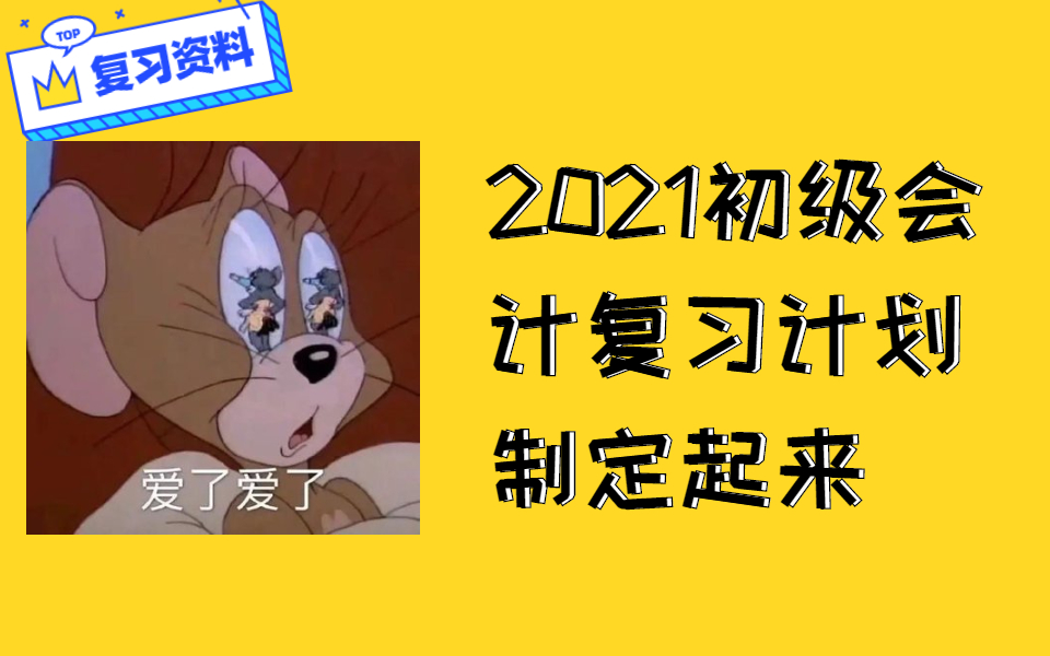 【2021初级会计职称】报名时间、报考要求、复习计划赶紧前来查看