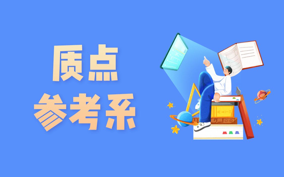 高一物理第1节课:质点、参考系
