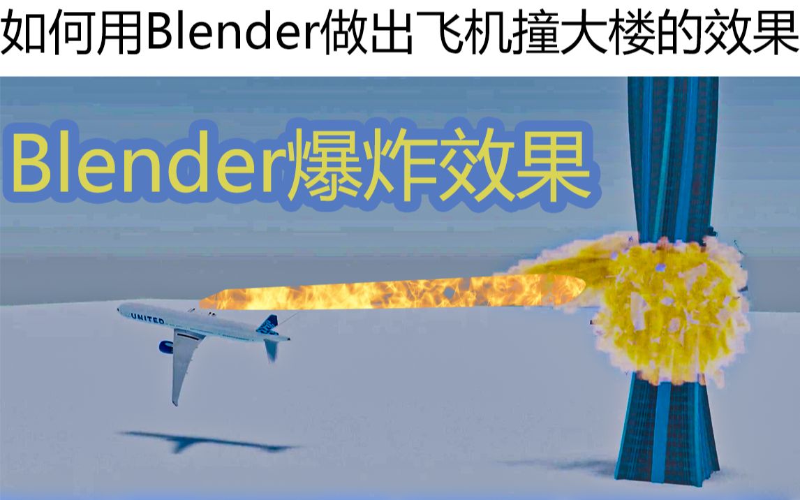 【Blender教学】怎么用Blender做出爆炸效果/粒子烟雾/碎片效果/飞机...