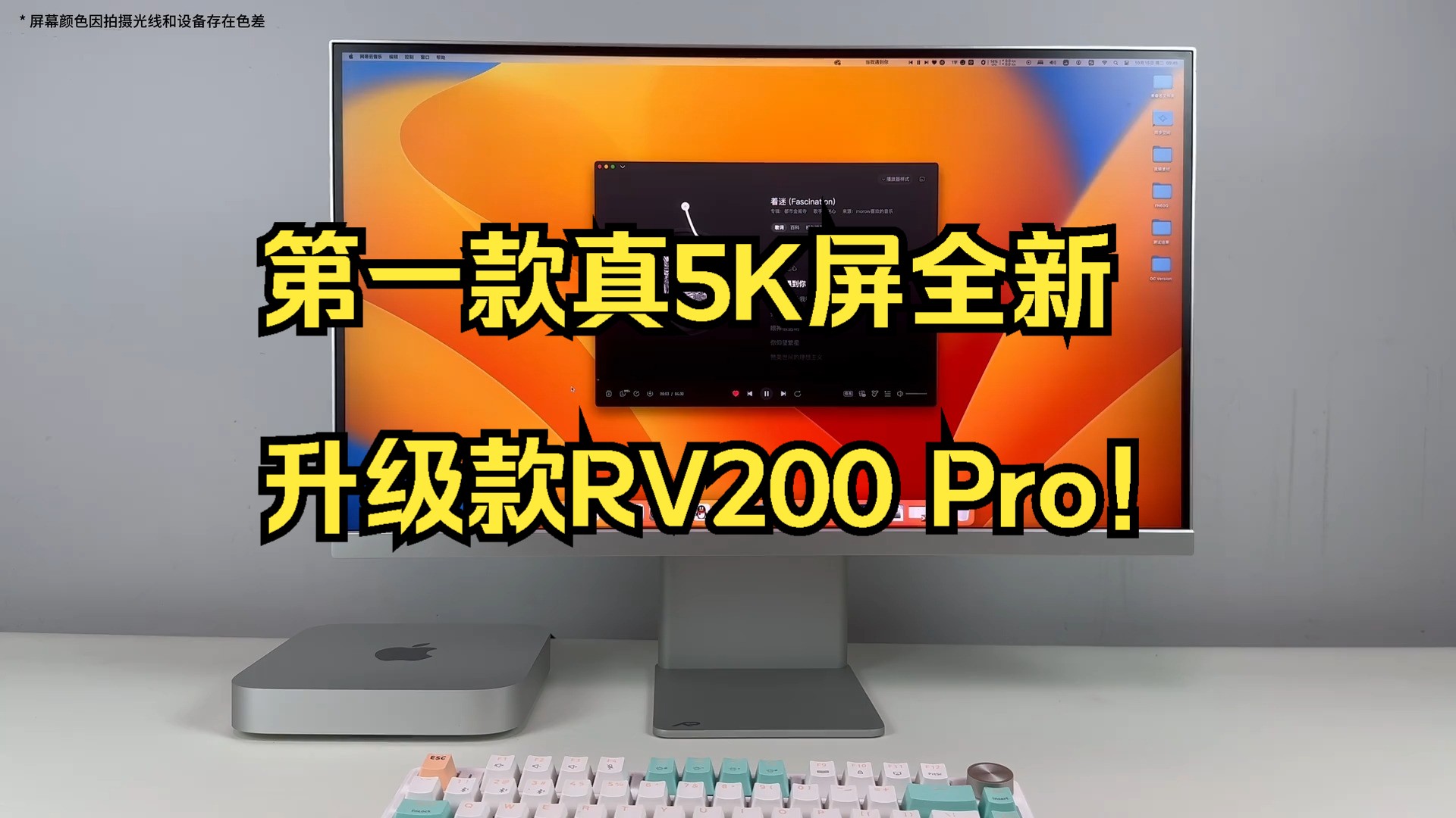 第一款真5K屏全新升级款RV200 Pro!