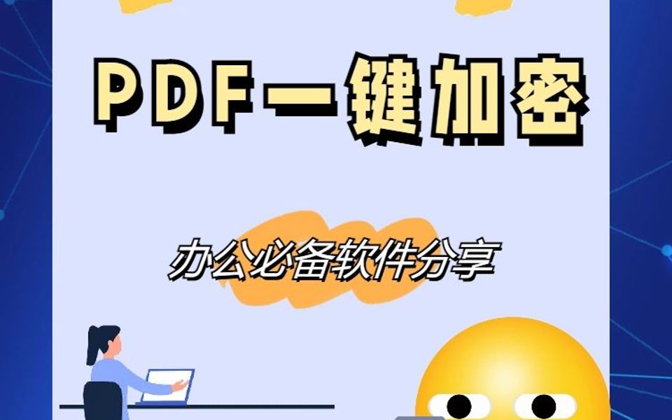PDF文件加密码怎么设置?保密工作要做好