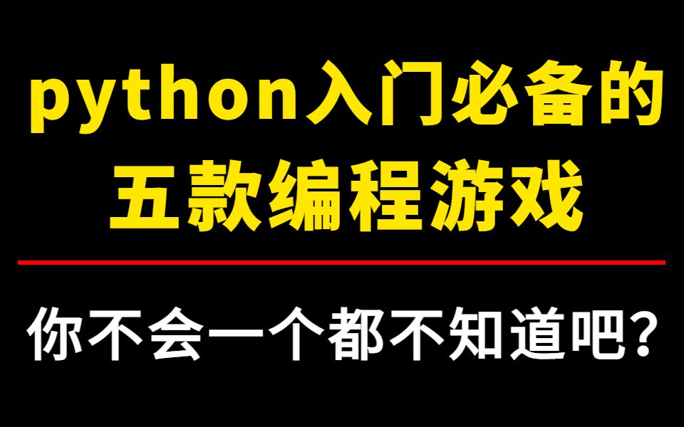 python入门必备的五款编程游戏,拒绝枯燥快乐编程,你不会还一个都不...
