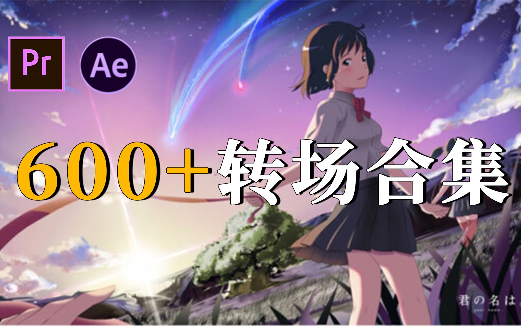 【PR AE教程】600+组视频转场效果合集,看完直呼上头,神级外挂到账