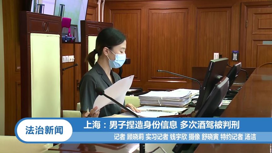 上海:男子捏造身份信息多次酒驾,法院依法公开对该案进行审理