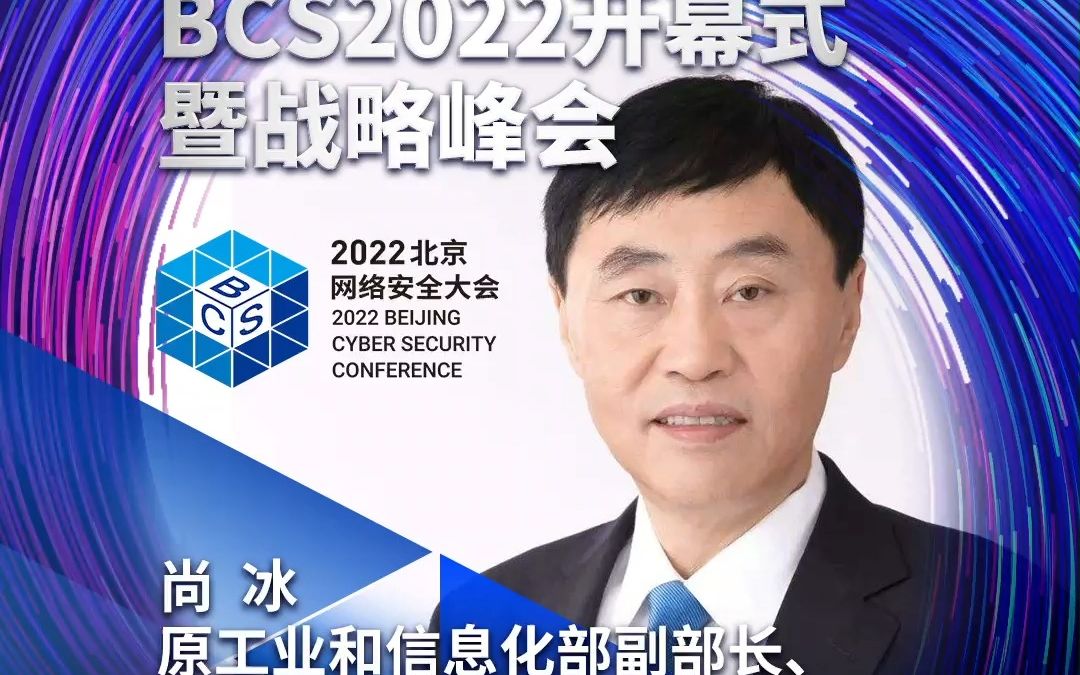 原工业和信息化部副部长,中国互联网协会理事长尚冰 致辞 BCS2022