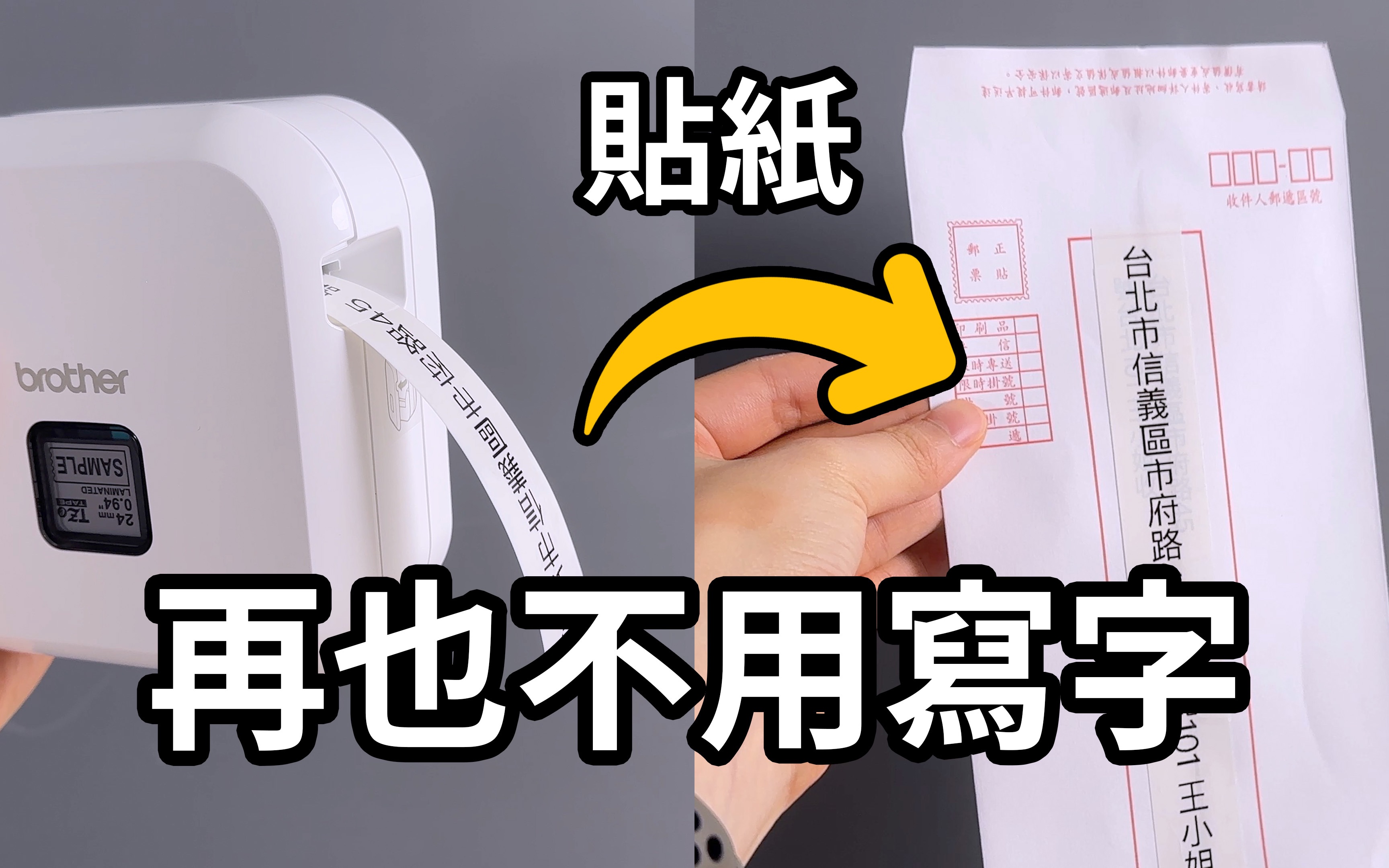 懒人的秘宝ߤ�写地址交给标签机 无痛寄信的秘密 Brother P-Touch ...