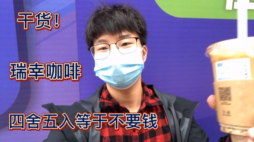 干货!手把手教你便宜喝瑞幸咖啡,简直划算的不要不要的!