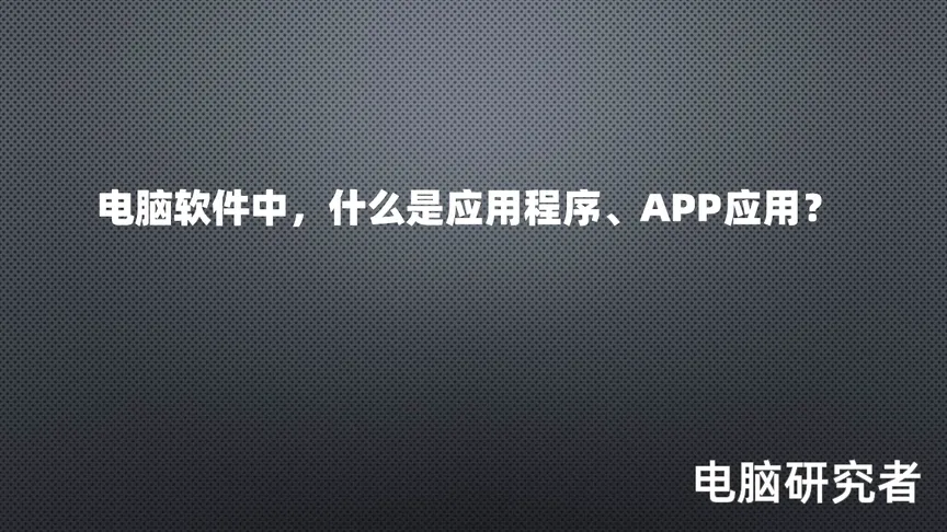 电脑软件中,什么是应用程序、APP应用?