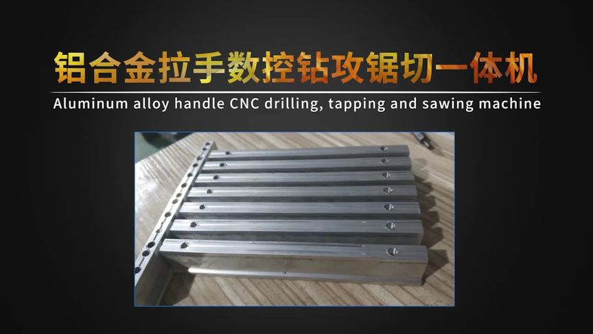 铝合金拉手钻孔攻牙切断一体全自动数控机床久枫恒机械生产厂家