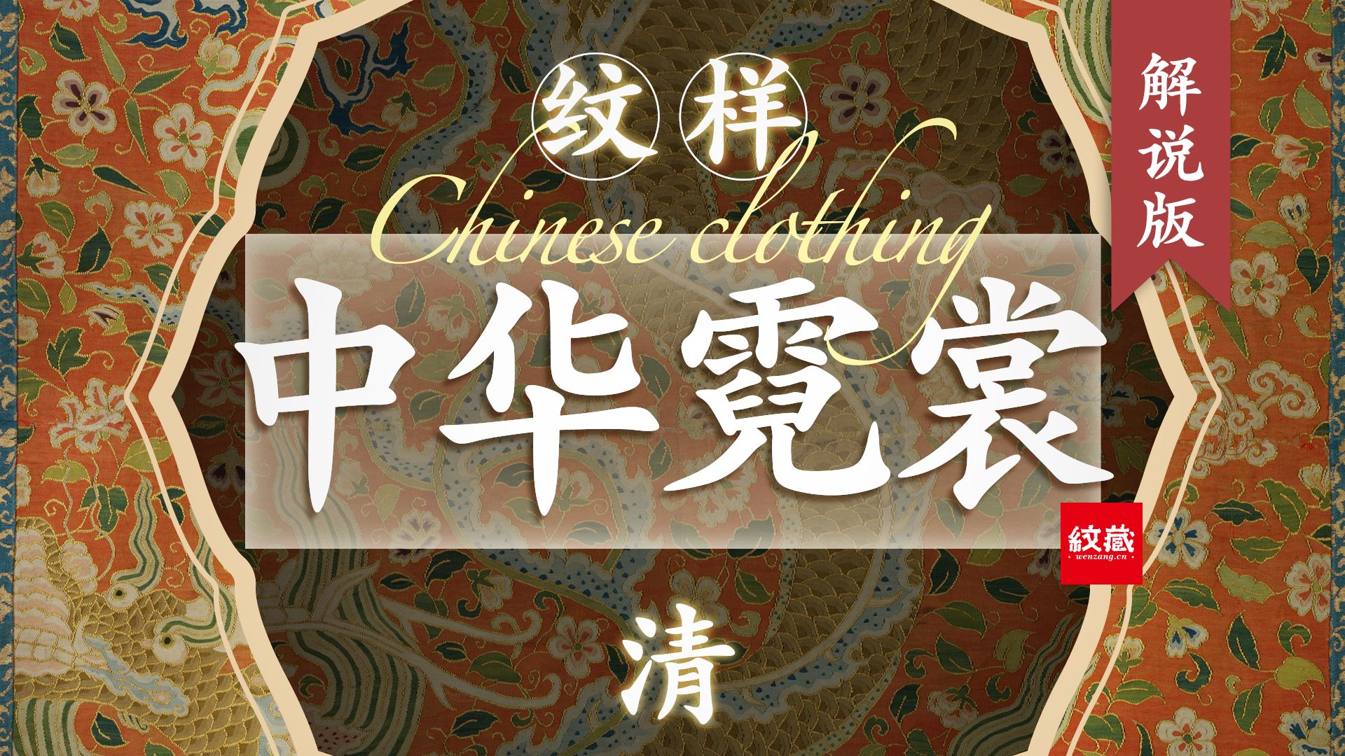 中华霓裳纹样清代篇:服饰里的吉祥纹样