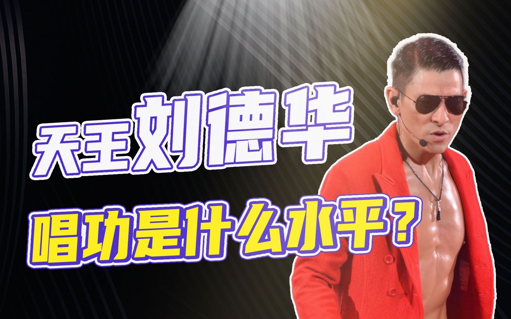 为何天王刘德华的唱功总被批不如三线歌手?来看看专业人士怎么说