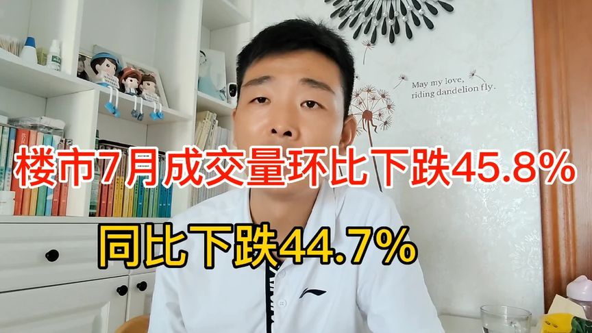 7月楼市成交量环比下跌45.8%,同比下跌44.7%,买房的又套住了!