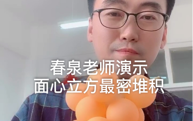 春泉老师演示金属的面心立方最密堆积
