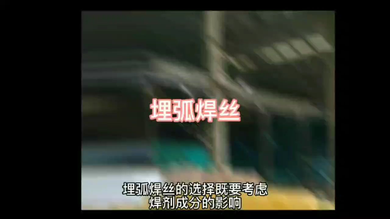 埋弧焊丝选择要考虑的问题