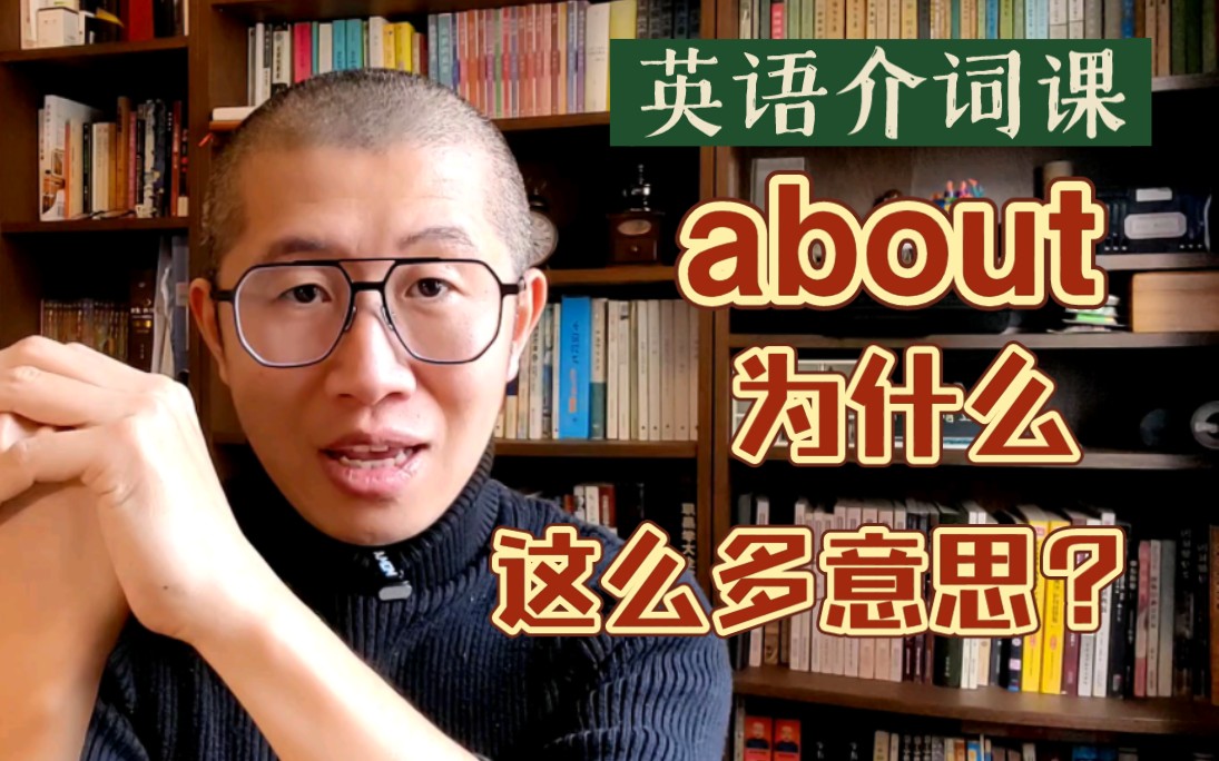 About这个词,意思咋这么多?