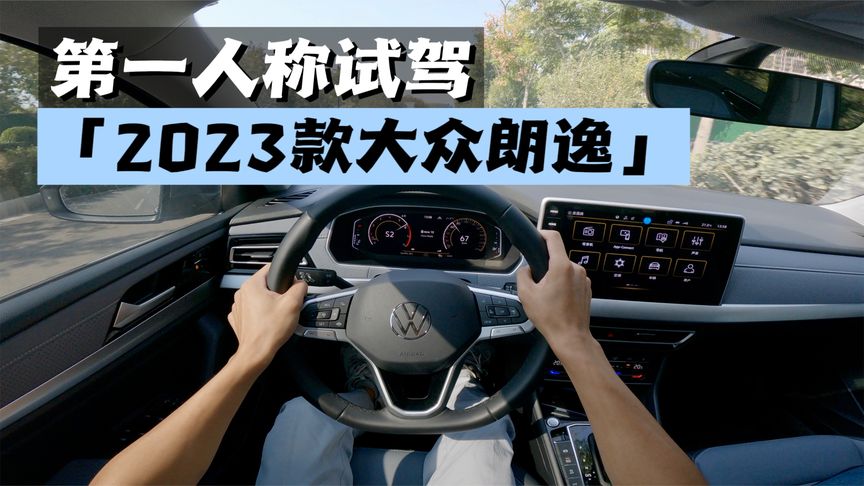 第一人称试驾-2023款上汽大众朗逸