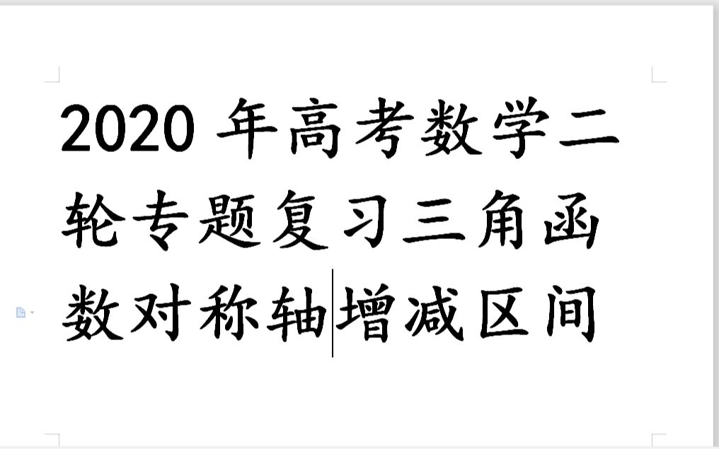 2020年二轮复习三角函数对称轴对称点增减区间