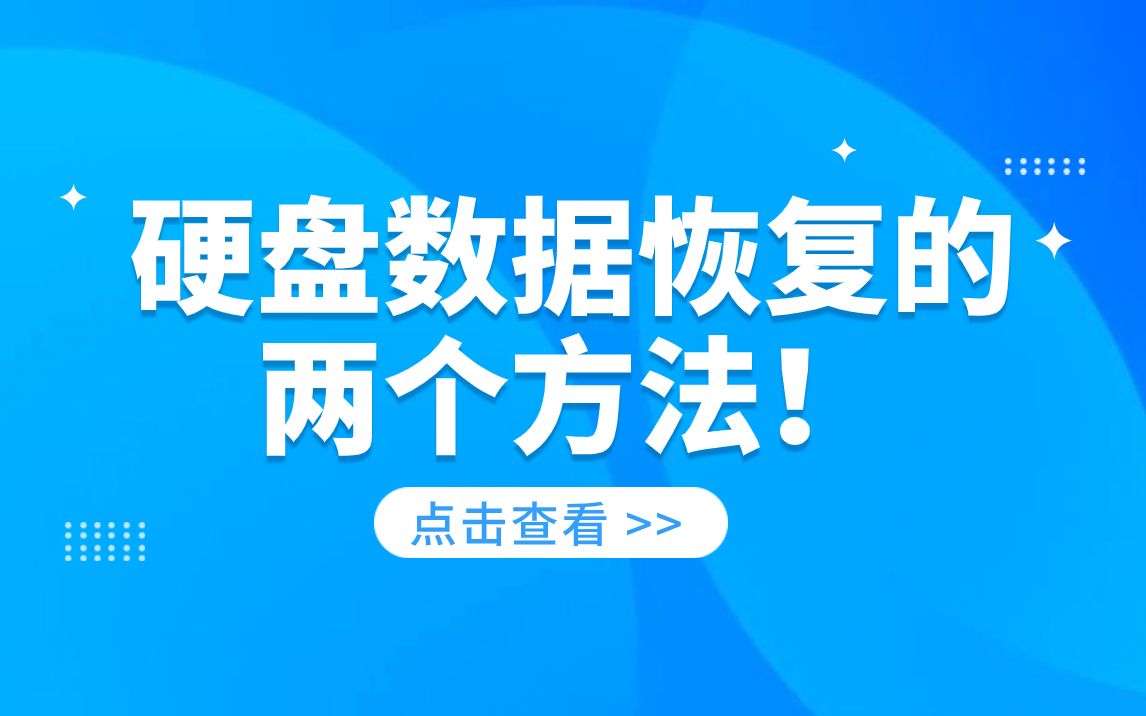 硬盘数据如何恢复?两种简单的方法轻松教你找回!