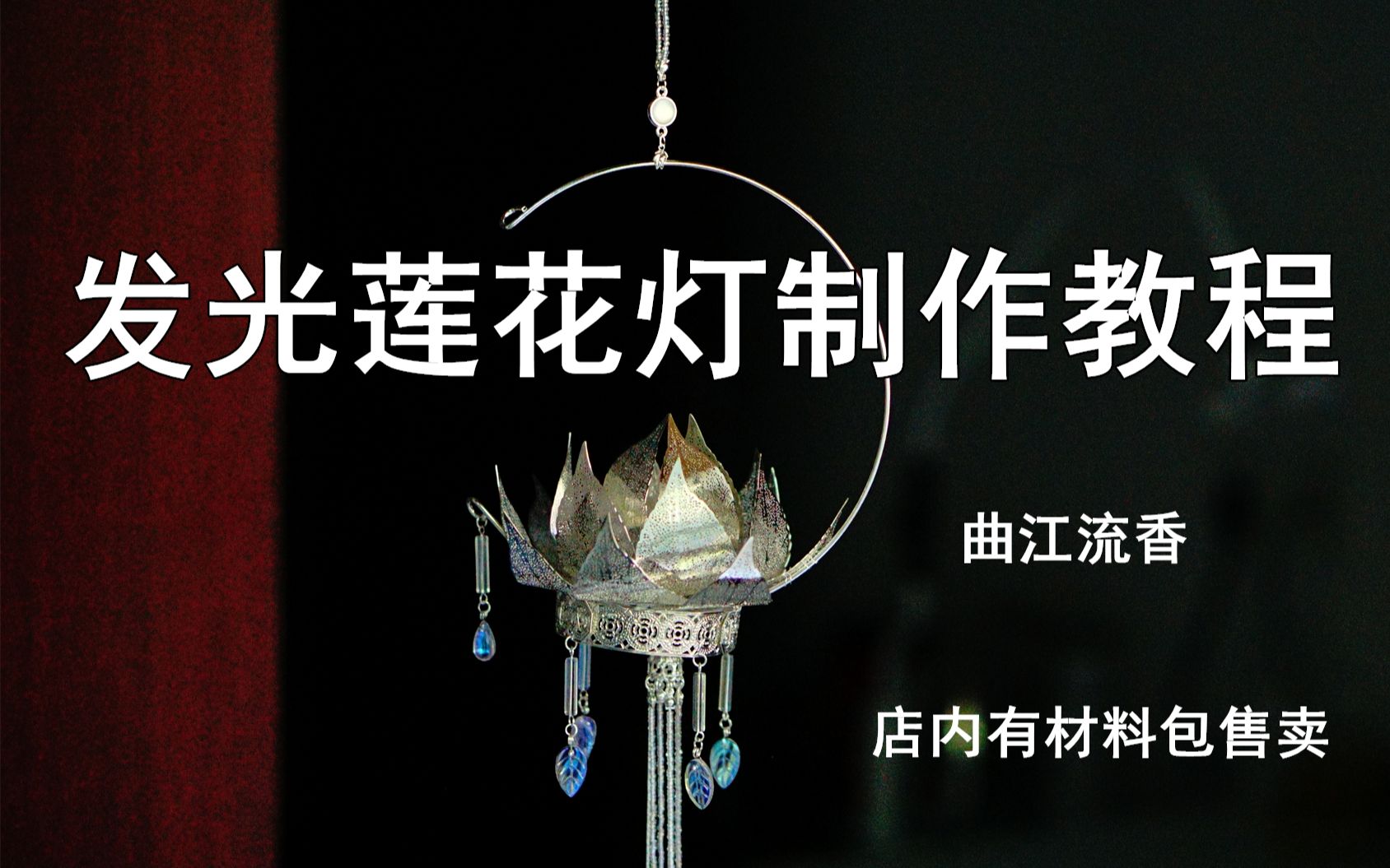 ...莲花灯制作教程,曲江流香出品,内含米珠流苏、蛇骨链流苏做法,使用...