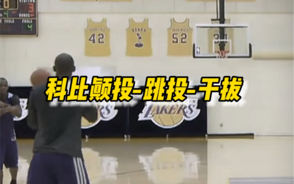 科比颠投-1.5跳投-干拔跳投。#科比 #投篮姿势 #投篮