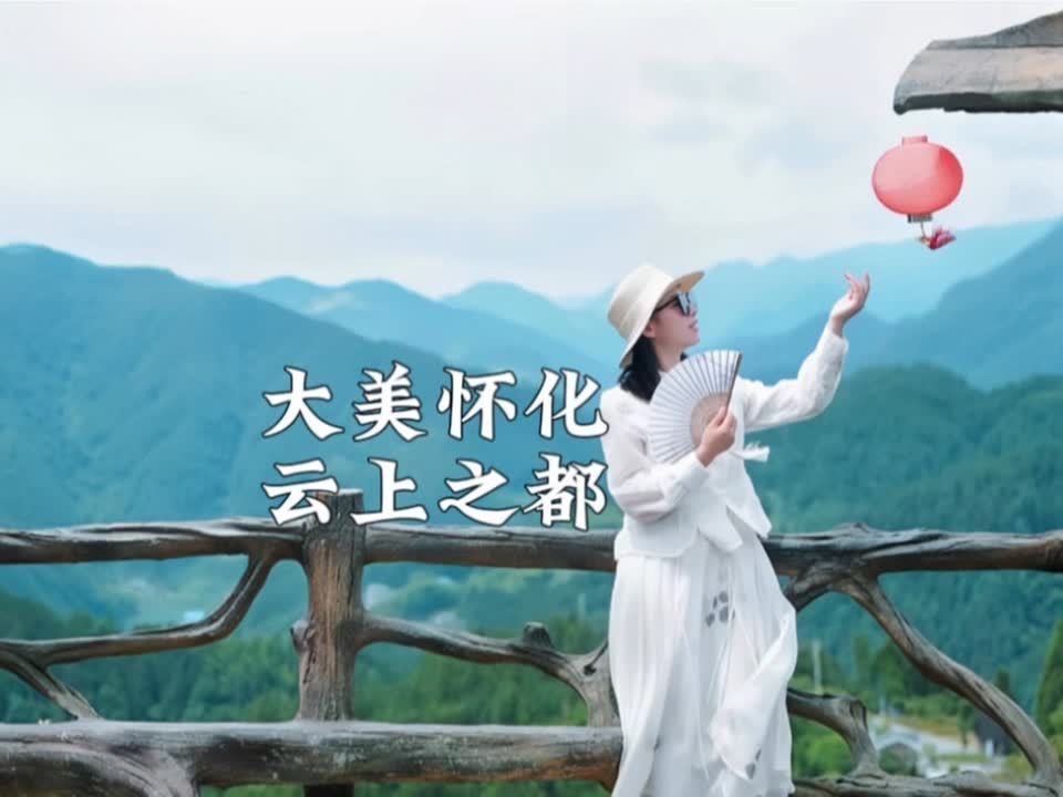 大美怀化欢迎全国各地的朋友们来做客,走进云上之都里的山水画卷人间烟火
