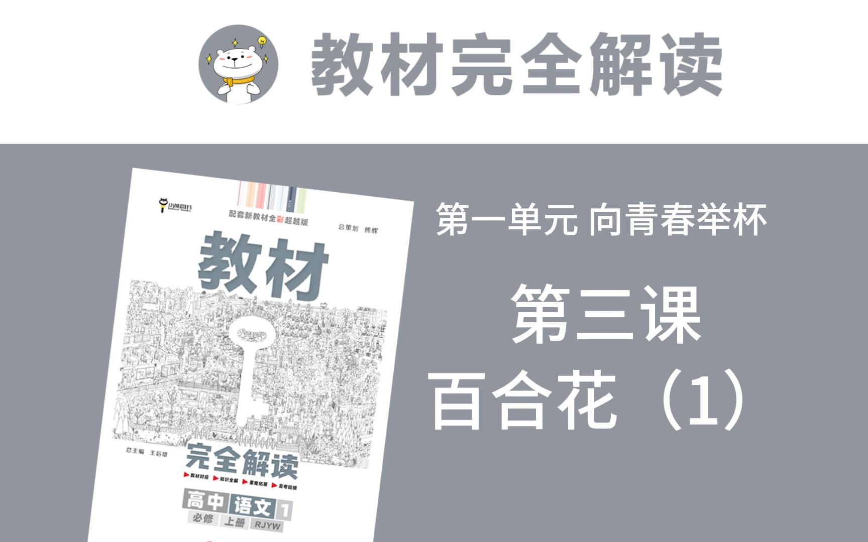 高一语文必修上册《教材完全解读》 第三课 百合花(1) 全文讲解/思维导...