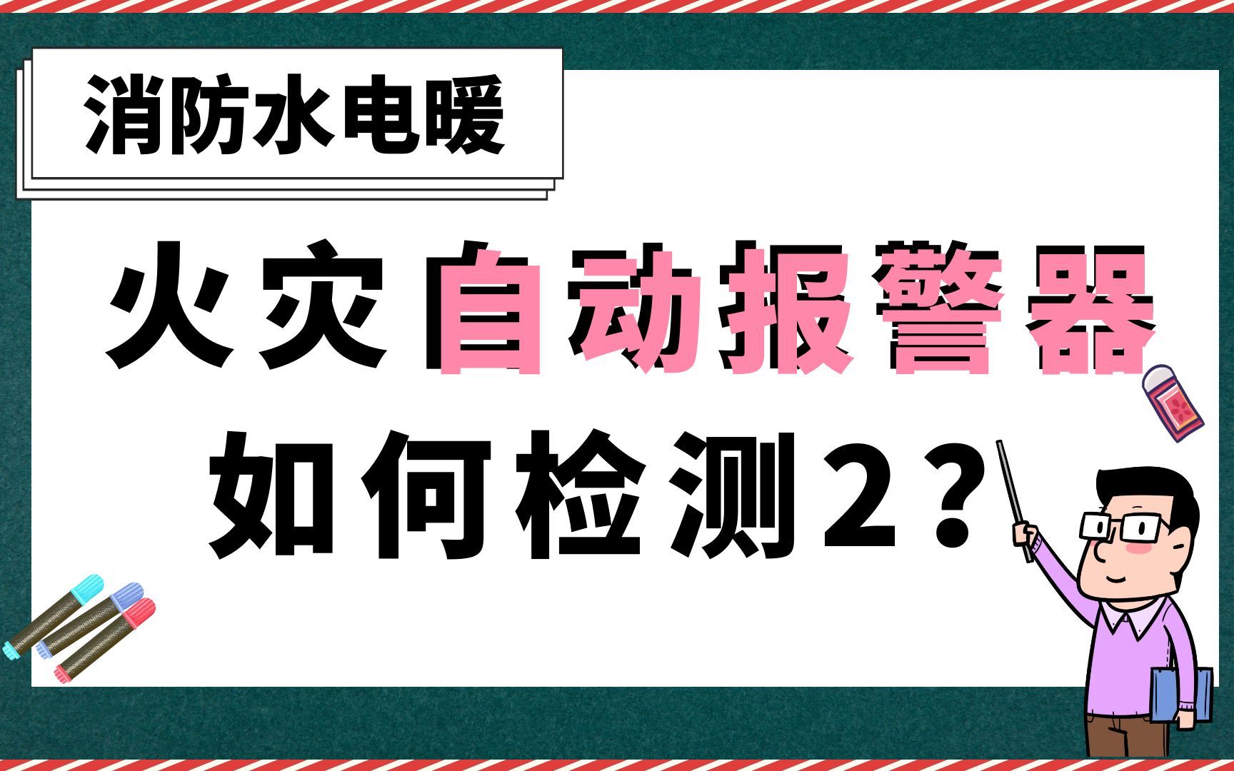 火灾自动报警器如何检测2?【消防水电暖】